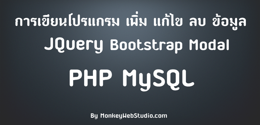 การเขียนโปรแกรม เพิ่ม แก้ไข ลบ ข้อมูล PHP MySQL Jquery Bootstarp Modal - Monkeywebstudio