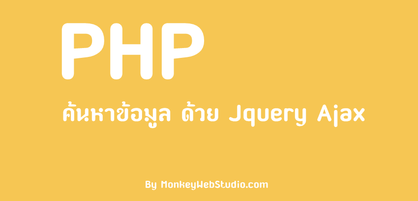 PHP ค้นหาข้อมูล ด้วย Jquery Ajax - Monkeywebstudio