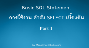 Basic SQL Statement การใช้งาน คำสั่ง SELECT เบื้องต้น Part 1 - Monkeywebstudio