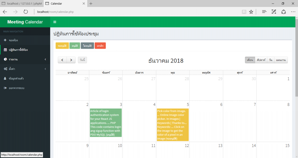 PHP MySQL ระบบจองห้องประชุม - Monkeywebstudio