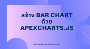 Monkeywebstudio - แบ่งปัน ความรู้ เทคนิค การ พัฒนา Web Application