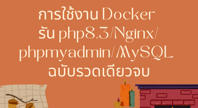 การใช้งาน Docker รัน php8.3/Nginx/phpmyadmin/MySQL ฉบับรวดเดียวจบ ...