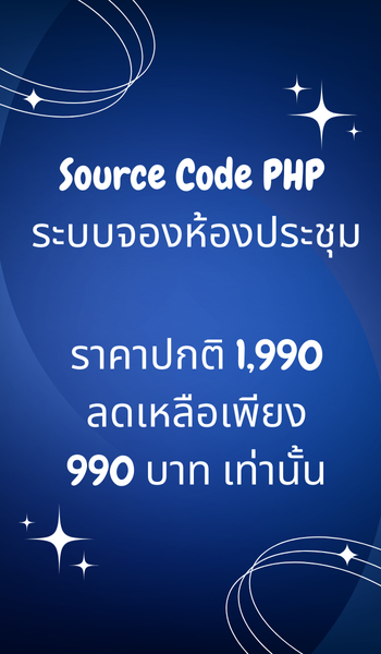 Code PHP MySQL ระบบจองห้องประชุม - Monkeywebstudio